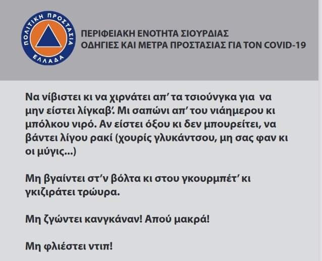 Περιφερειακή ενότητα Σουρδίας- Οδηγίες και μέτρα προστασίας για τον ...