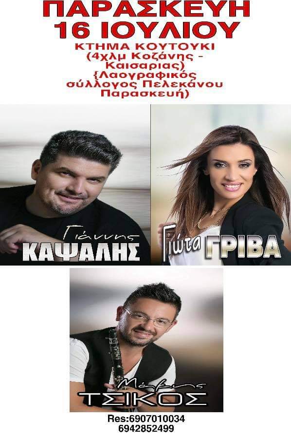 Kouzounews.GR | Γιάννης Καψάλης, Γιώτα Γρίβα και Μάκης Τσίκος την ...