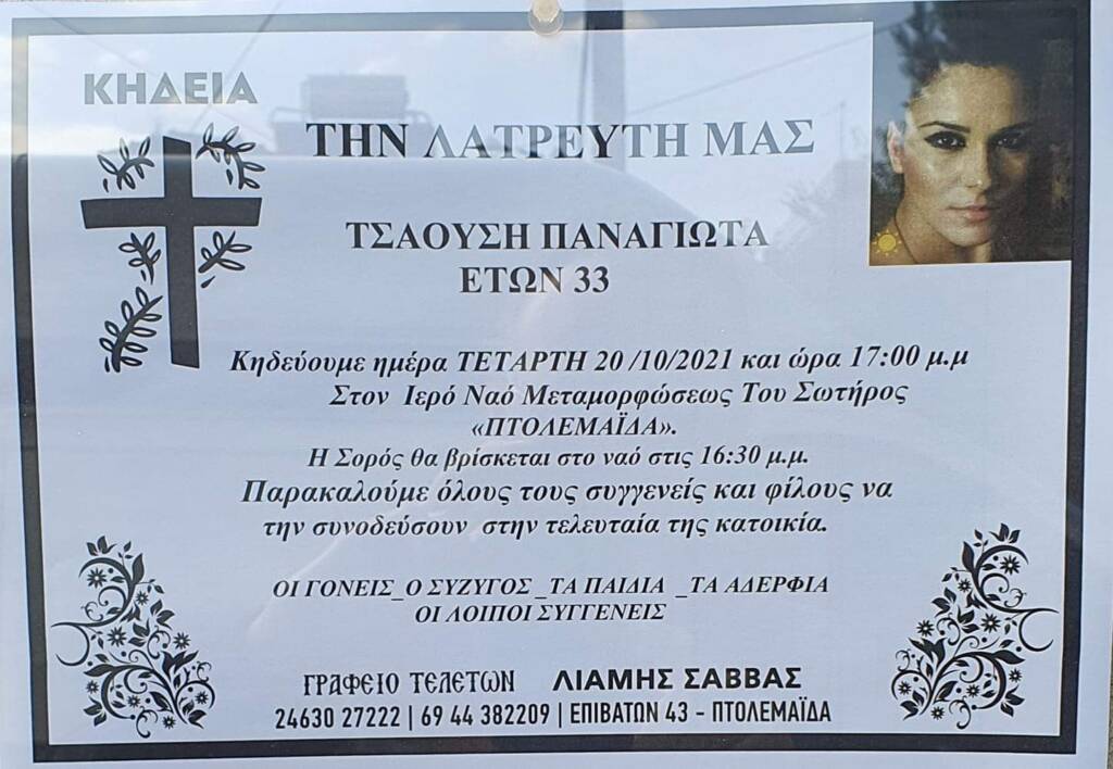 Kouzounews.GR | Η συγκινητική ανάρτηση του συζύγου της 33χρονης Γιώτας ...