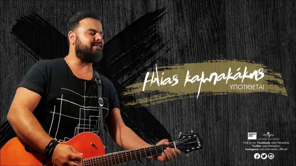Kouzounews.GR | Χριστούγεννα & Πρωτοχρονιά ο Ηλίας Καμπακάκης στο D.a.d ...