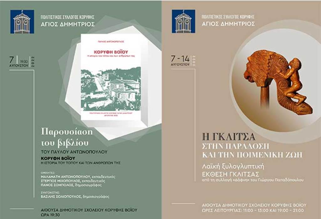 Kouzounews.GR | Κορυφή Βοίου: Παρουσίαση βιβλίου & έκθεση ξυλογλυπτικής ...