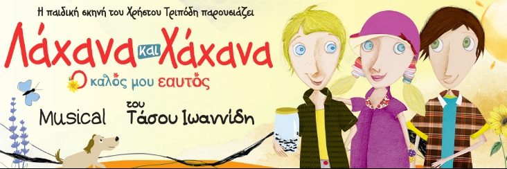 Kouzounews.GR | "Λάχανα και Χάχανα - Ο Καλός μου Εαυτός" του Τάσου ...