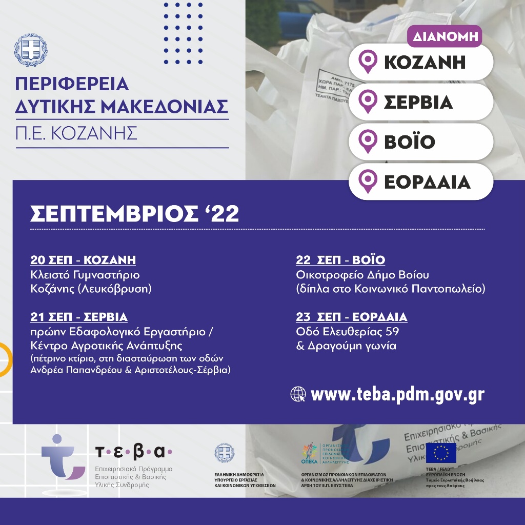 Kouzounews.GR | ΤΕΒΑ Π.Ε Κοζάνης: Διανομή τροφίμων και βασικής υλικής ...