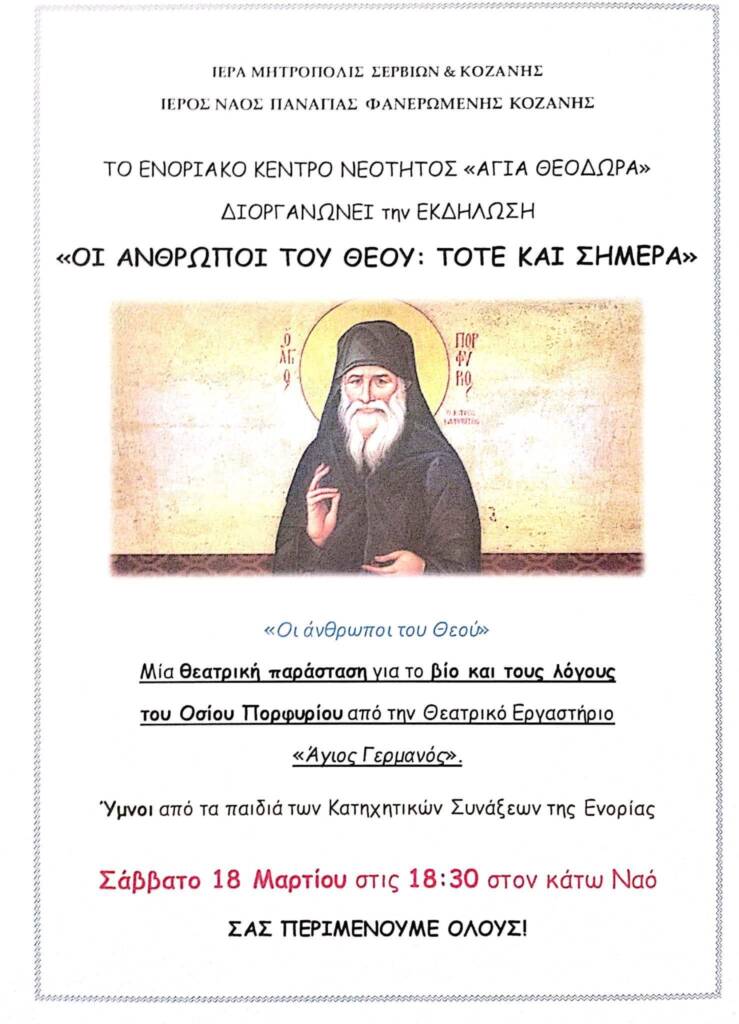 Kouzounews.GR | Θεατρική παράσταση με θέμα τον Άγιο Πορφύριο στον Ι.Ν ...