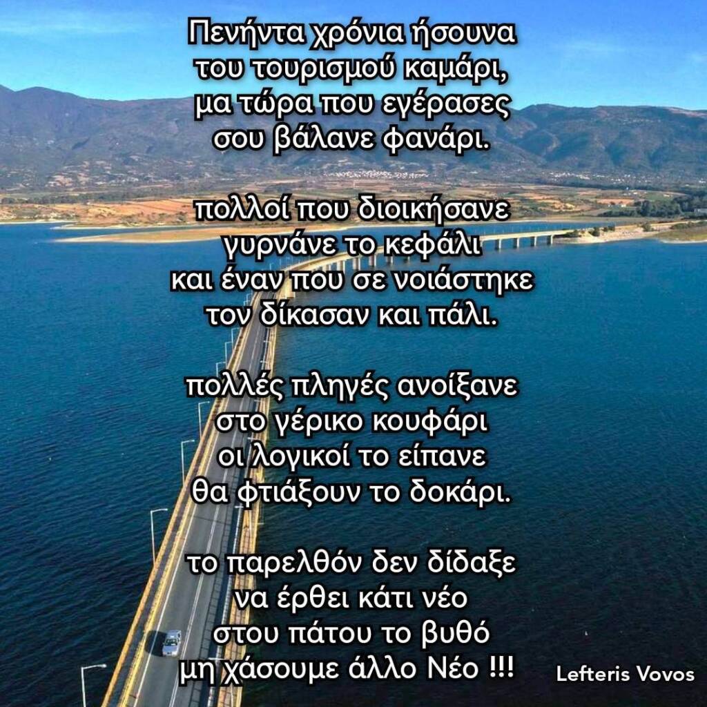 Kouzounews.GR | Μια μαντινάδα για την Γέφυρα των Σερβίων από τον ...