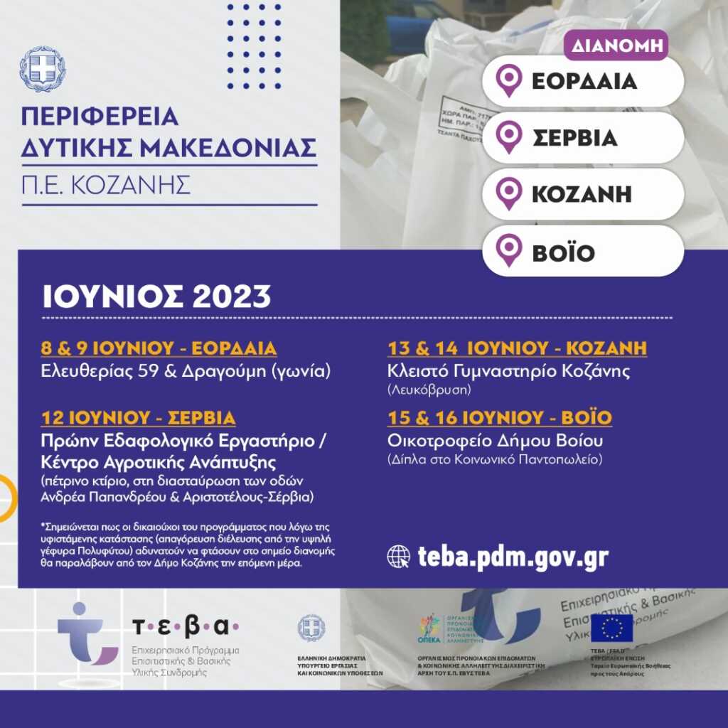Kouzounews.GR | ΠΕ Κοζάνης: Διανομή ΤΕΒΑ Ιούνιος 2023