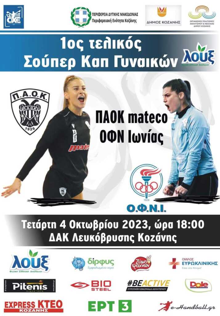Kouzounews.GR | 1ος τελικός Σούπερ Καπ γυναικών στο ΔΑΚ Λευκόβρυσης Κοζάνης