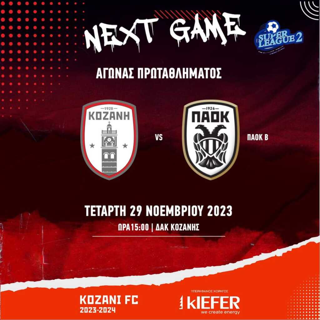 Kouzounews.GR | ΠΑΕ ΦΣ ΚΟΖΑΝΗ VS ΠΑΕ ΠΑΟΚ Β' - Τετάρτη 29 Νοεμβρίου