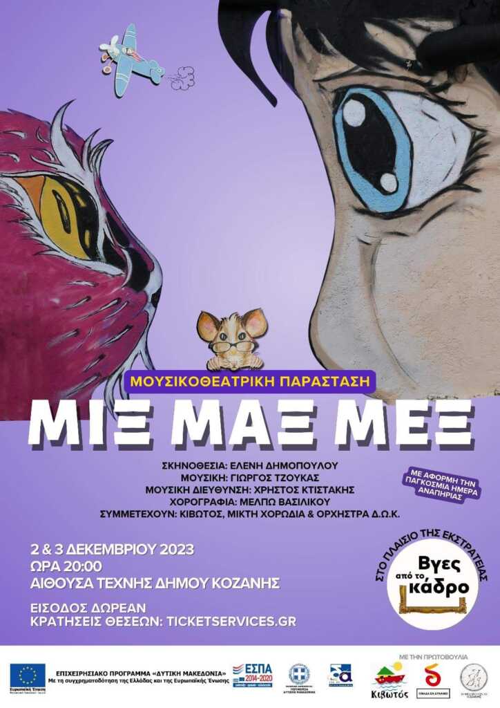 Σήμερα & αύριο η μουσικοθεατρική παράσταση “Μιξ Μαξ Μεξ” στην Αίθουσα ...