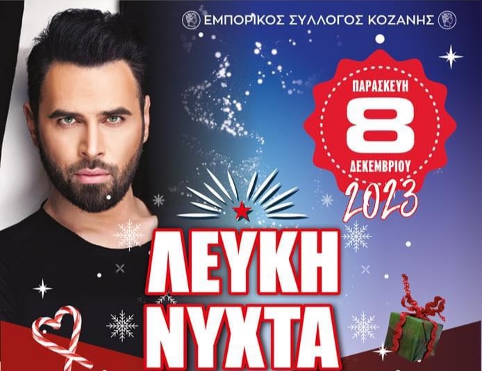 Kouzounews.GR | Η αφίσα για τη Λευκή νύχτα στην Κοζάνη