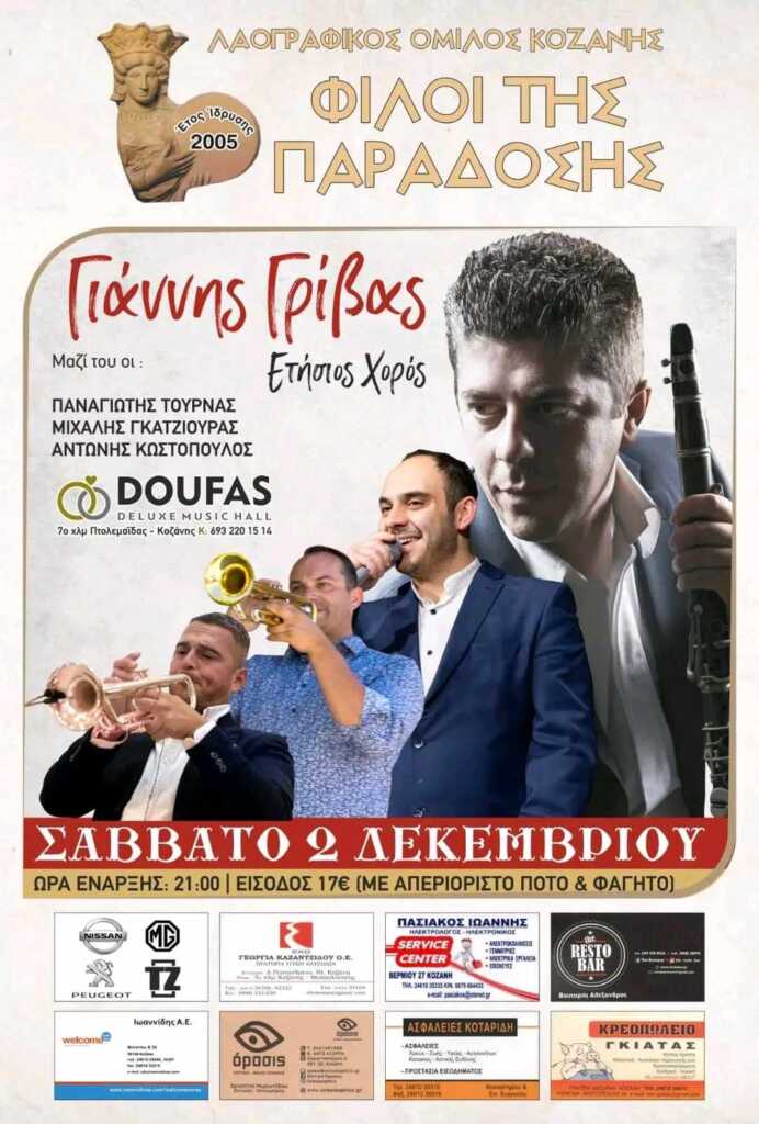 Kouzounews.GR | Φίλοι της παράδοσης: Σήμερα το βράδυ ο ετήσιος χορός