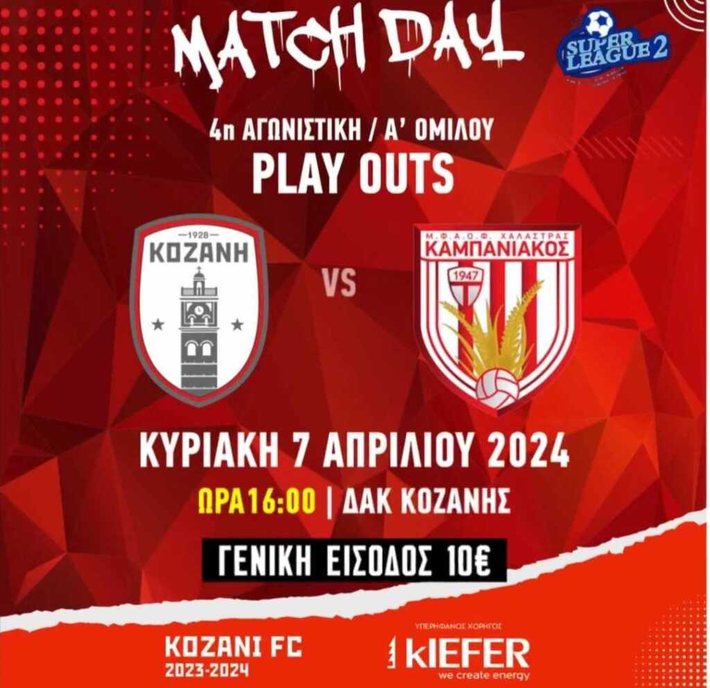 Kouzounews.GR | ΠΑΕ ΦΣ ΚΟΖΑΝΗ VS ΠΑΕ ΚΑΜΠΑΝΙΑΚΟΣ σήμερα στο ΔΑΚ