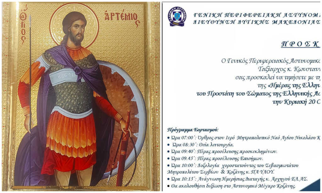 Kouzounews.GR | Εορτασμός του Προστάτη του Σώματος της Ελληνικής ...