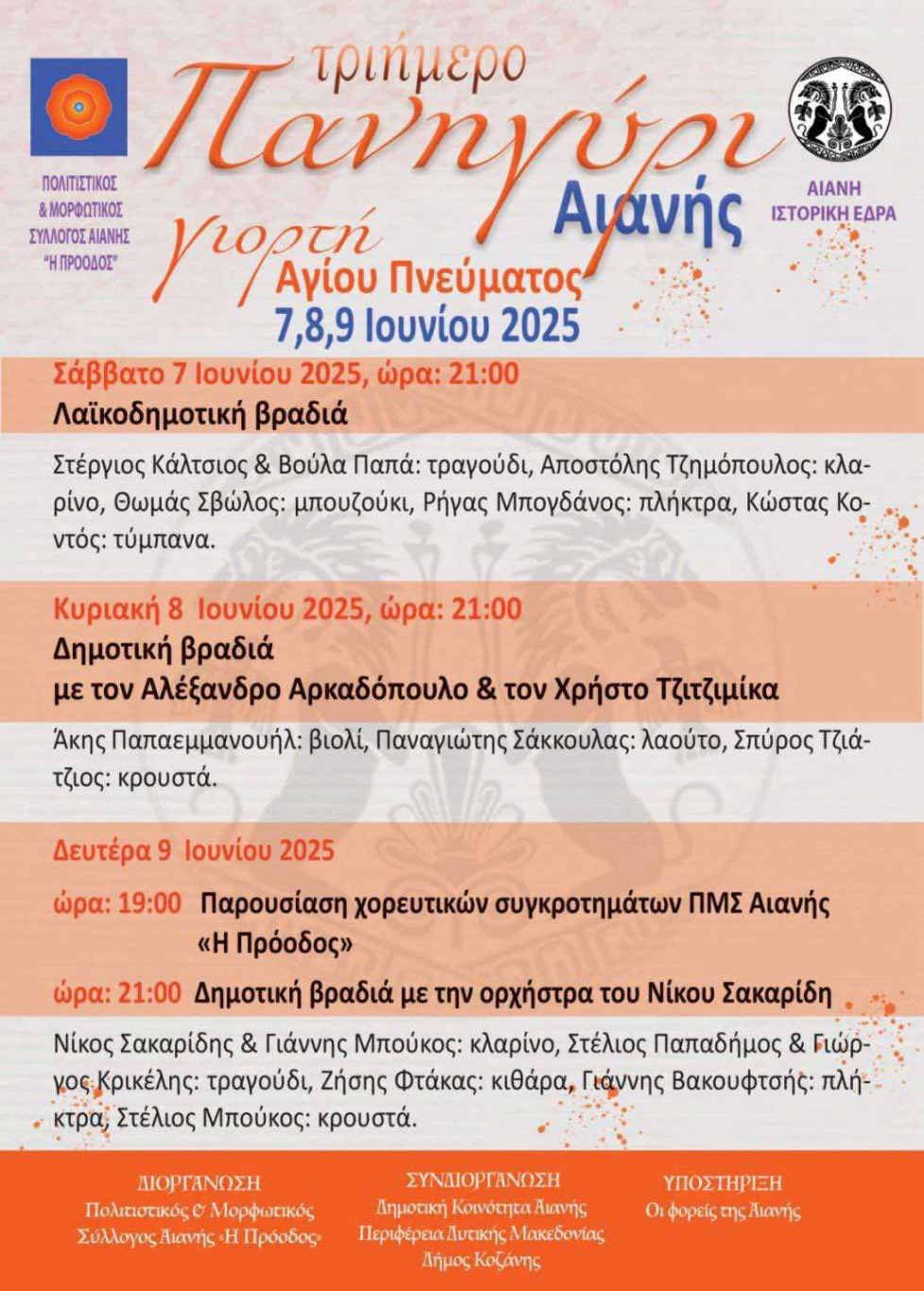 Kouzounews.GR | Τριήμερο πανηγύρι στην Αιανή Κοζάνης τη γιορτή του ...