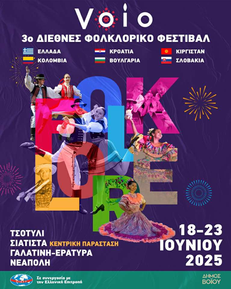 Kouzounews.GR | Δήμος Βοΐου: Από 18 έως 23 Ιουνίου 2025 το 3ο Διεθνές ...